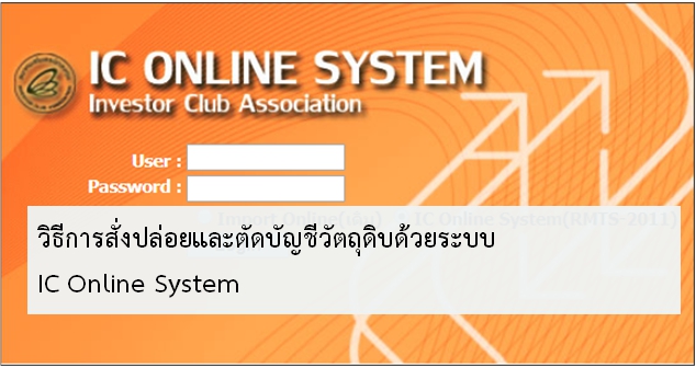 วิธีการสั่งปล่อยและตัดบัญชีวัตถุดิบด้วยระบบ IC Online System
