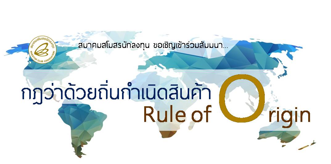กฎว่าด้วยถิ่นกำเนิดสินค้า (Rules of Origin)”
