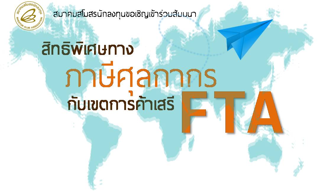 สิทธิพิเศษทางภาษีศุลกากรกับเขตการค้าเสรี FTA