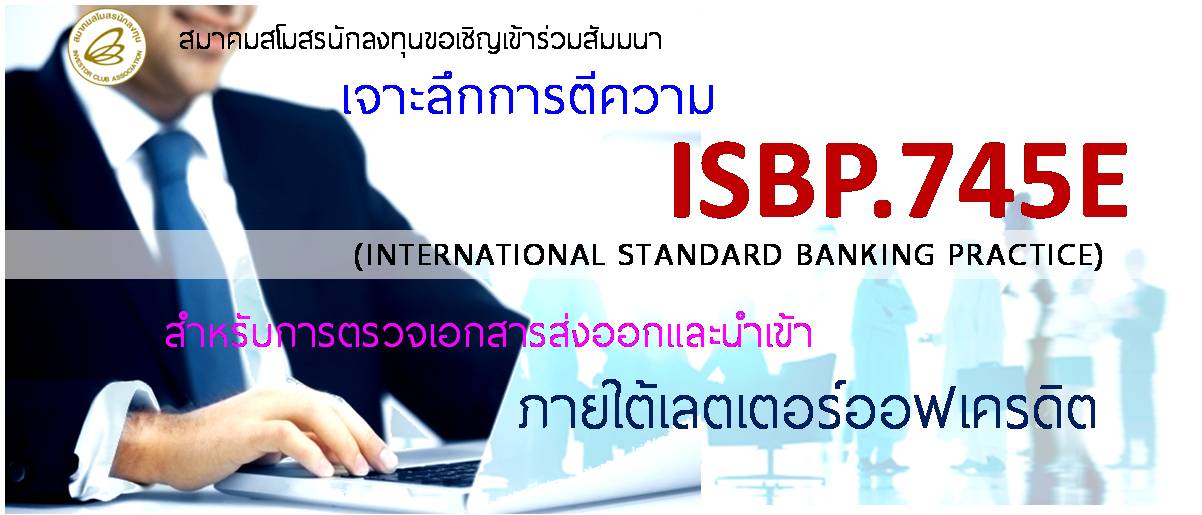 เจาะลึกการตีความ ISBP.745E (INTERNATIONAL STANDARD BANKING PRACTICE ...