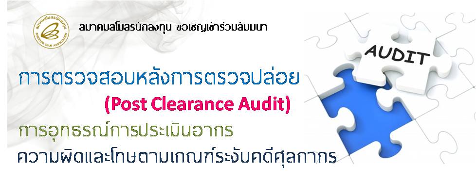 การตรวจสอบหลังการตรวจปล่อย (Post Clearance Audit) การอุทธรณ์การประเมิน ...