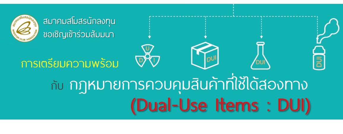 การเตรียมความพร้อมกับกฎหมายการควบคุมสินค้าที่ใช้ได้สองทาง (Dual-Use ...