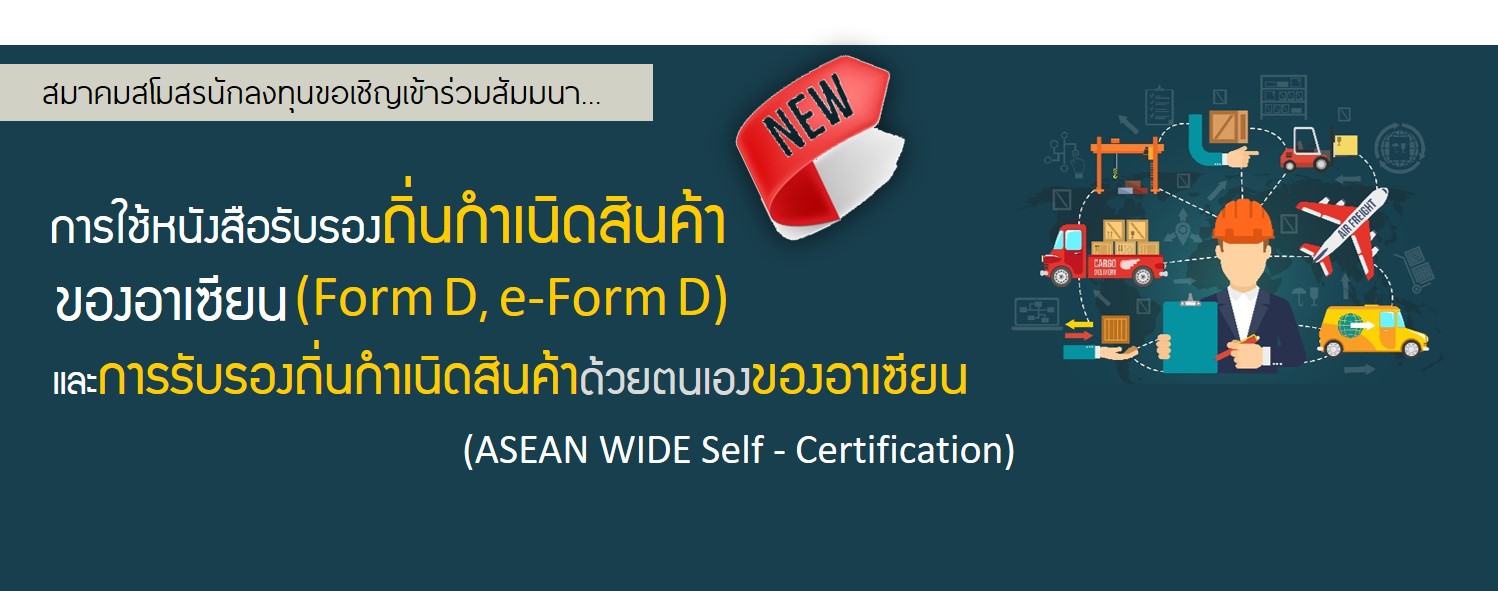 การใช้หนังสือรับรองถิ่นกำเนิดสินค้าของอาเซียน (Form D, e-Form D) และการ ...