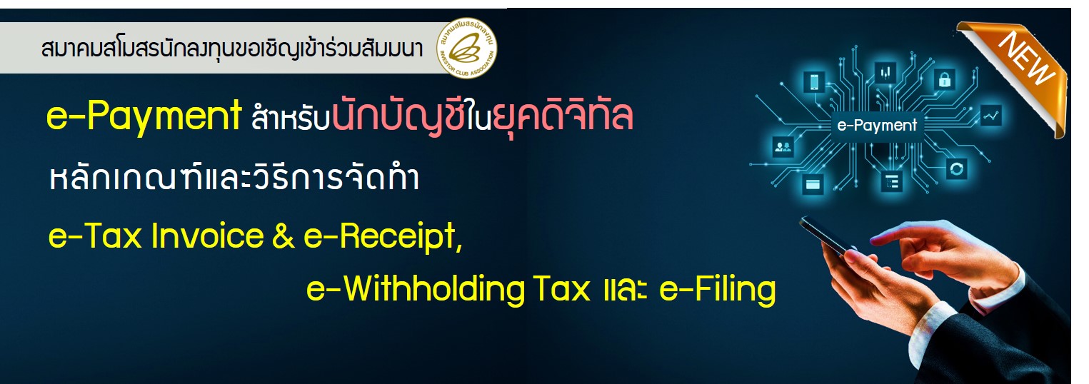 e-Payment สำหรับนักบัญชีในยุคดิจิทัล หลักเกณฑ์และวิธีการจัดทำ e-Tax Invoice & e-Receipt, e ...