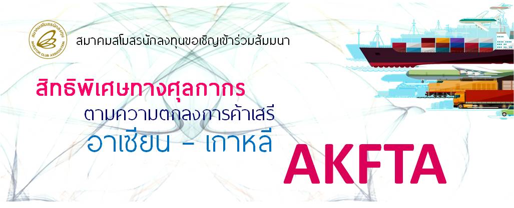 สิทธิพิเศษทางศุลกากรตามความตกลงการค้าเสรีอาเซียน – เกาหลี (AKFTA)