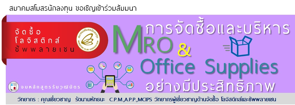 การจัดซื้อและบริหาร MRO & Office Supplies อย่างมีประสิทธิภาพ