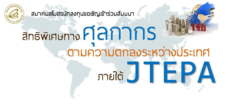 สิทธิพิเศษทางศุลกากรตามความตกลงระหว่างประเทศภายใต้ JTEPA