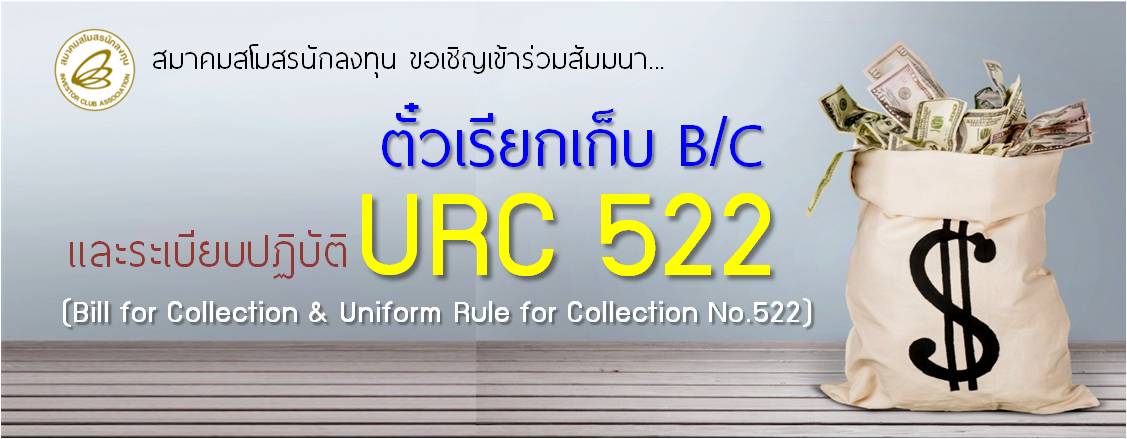 ตั๋วเรียกเก็บ B/C และระเบียบปฏิบัติ URC 522 (Bill for Collection ...