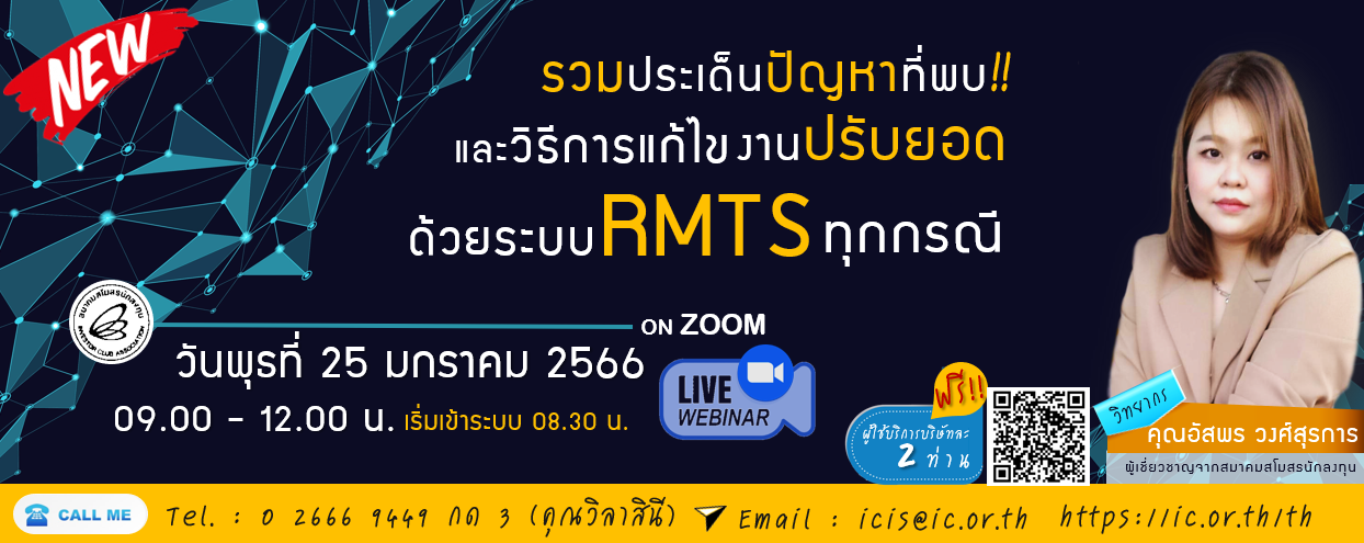 รวมประเด็นปัญหาที่พบ!! และวิธีการแก้ไขงานปรับยอดด้วยระบบ RMTS ทุกกรณี ...
