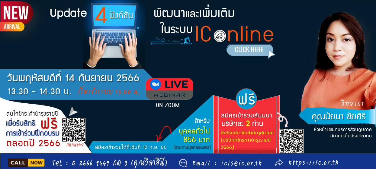 Update 4 ฟังก์ชัน พัฒนาและเพิ่มเติมในระบบ IC Online (ออนไลน์ผ่านโปรแกรม Zoom Webinar)