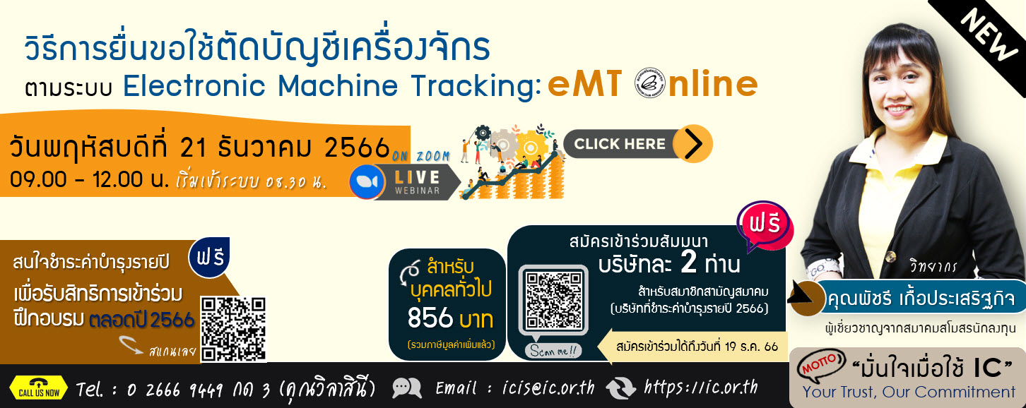 วิธีการยื่นขอใช้ตัดบัญชีเครื่องจักรตามระบบ Electronic Machine Tracking: eMT online (ออนไลน์ผ่าน ...