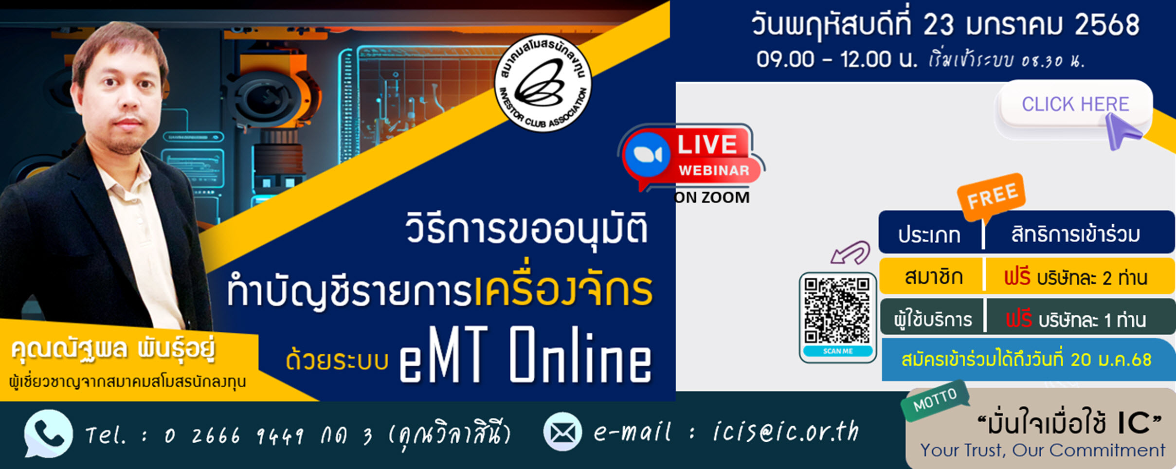 วิธีการขออนุมัติทำบัญชีรายการเครื่องจักรด้วยระบบ eMT Online (ออนไลน์ผ่านโปรแกรม Zoom Webinar)