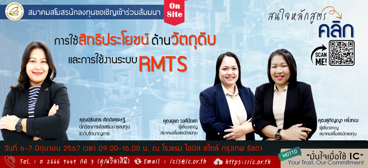 การใช้สิทธิประโยชน์ด้านวัตถุดิบและการใช้งานระบบ RMTS